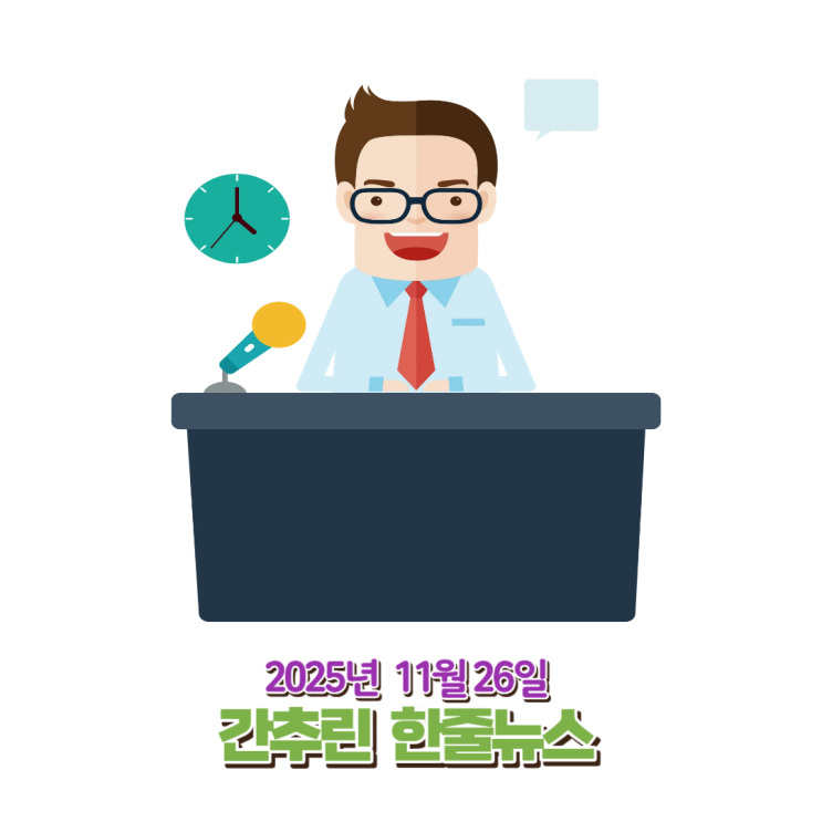 2025년 11월26일 간추린 한줄뉴스 : 네이버 블로그