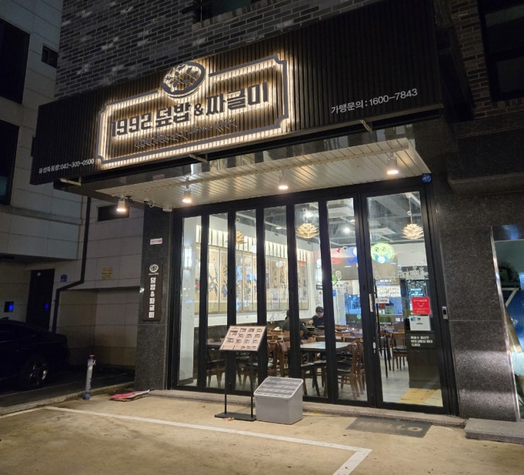 충남대 혼밥, 점심 맛집! 1992덮밥&짜글이 대전죽동점 : 네이버 블로그