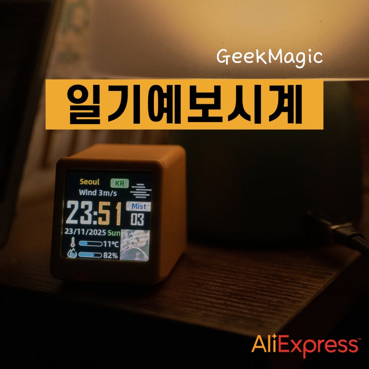 Geekmagic 일기예보, 스마트한 탁상용 시계! 인테리어 소품으로도 좋네요! : 네이버 블로그