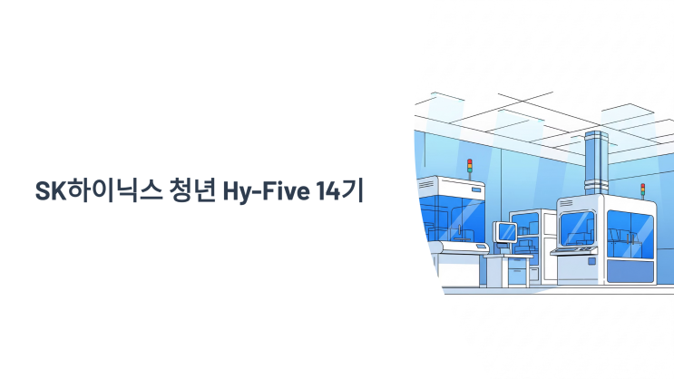 SK하이닉스 청년 Hy-Five 14기 인턴십 모집! 정규직 전환까지 한번에 잡는 방법 : 네이버 블로그