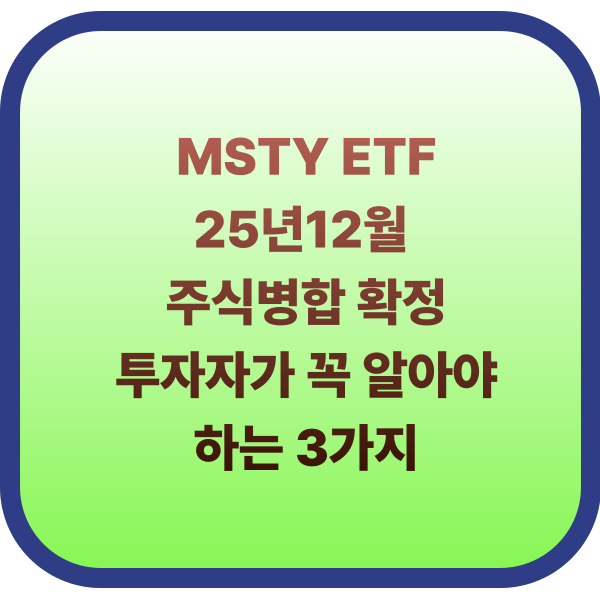 MSTY ETF 1:5 주식병합 확정, 투자자가 꼭 알아야 할 3가지 : 네이버 블로그