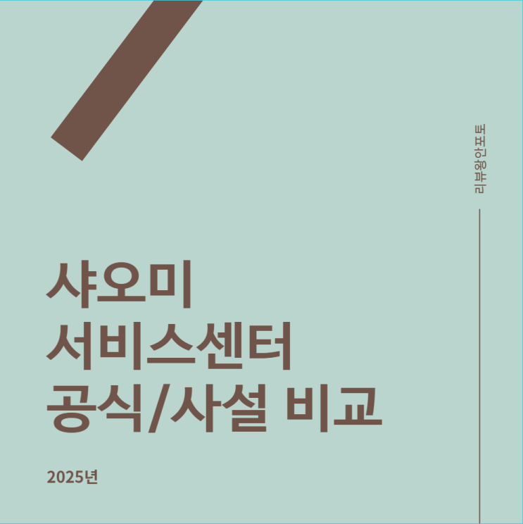 샤오미 서비스센터 공식 사설 비교 5만원 아끼려다 생기는 일 3가지 : 네이버 블로그