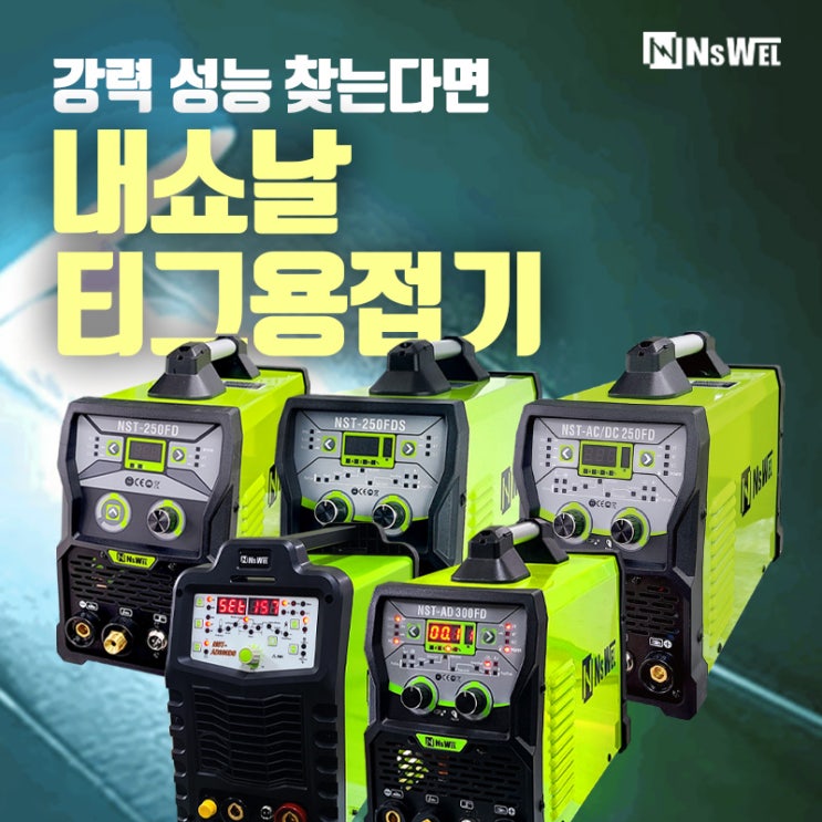 휴대용 티그용접기 추천!강력 성능 찾는다면 내쇼날시스템(주) NSWEL이 답입니다 : 네이버 블로그