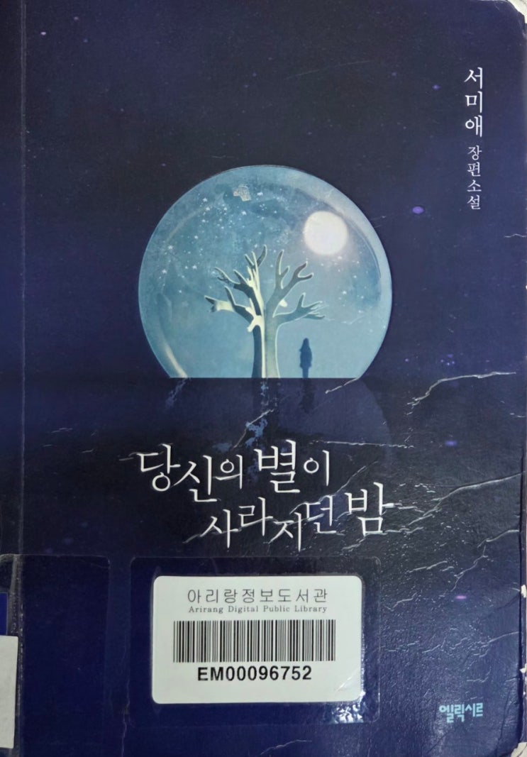"당신의 별이 사라지던 밤" : 네이버 블로그