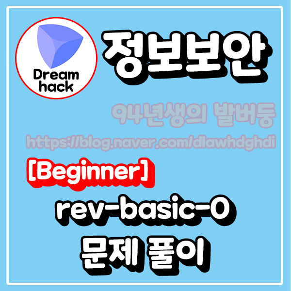 [Dreamhack] Beginner : rev-basic-0 문제 풀이 : 네이버 블로그
