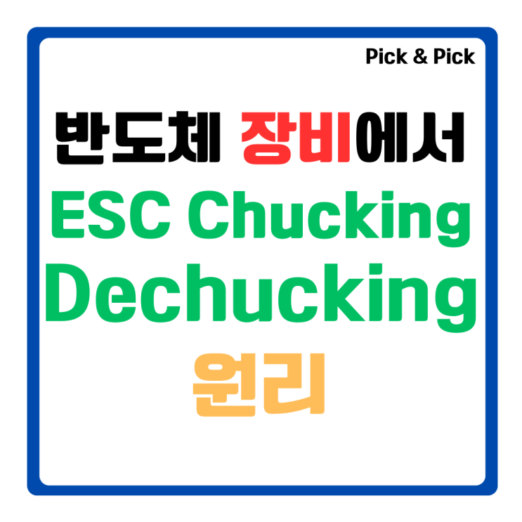 반도체 장비에서 ESC Chucking Dechucking 원리 : 네이버 블로그