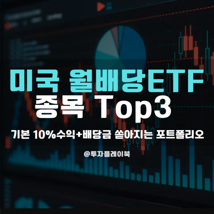 미국 월배당 ETF 추천 Top3 포트폴리오 수익률 올리기 : 네이버 블로그