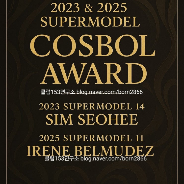 “2025 슈퍼모델 코즈볼상 수상! COSBALL, 글로벌 뷰티 트렌드를 이끌다” : 네이버 블로그