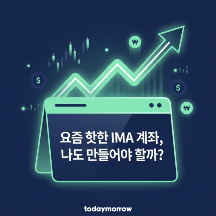 IMA 계좌, 이율부터 세금까지 다르다? ISA와 다른 진짜 핵심 비교! : 네이버 블로그