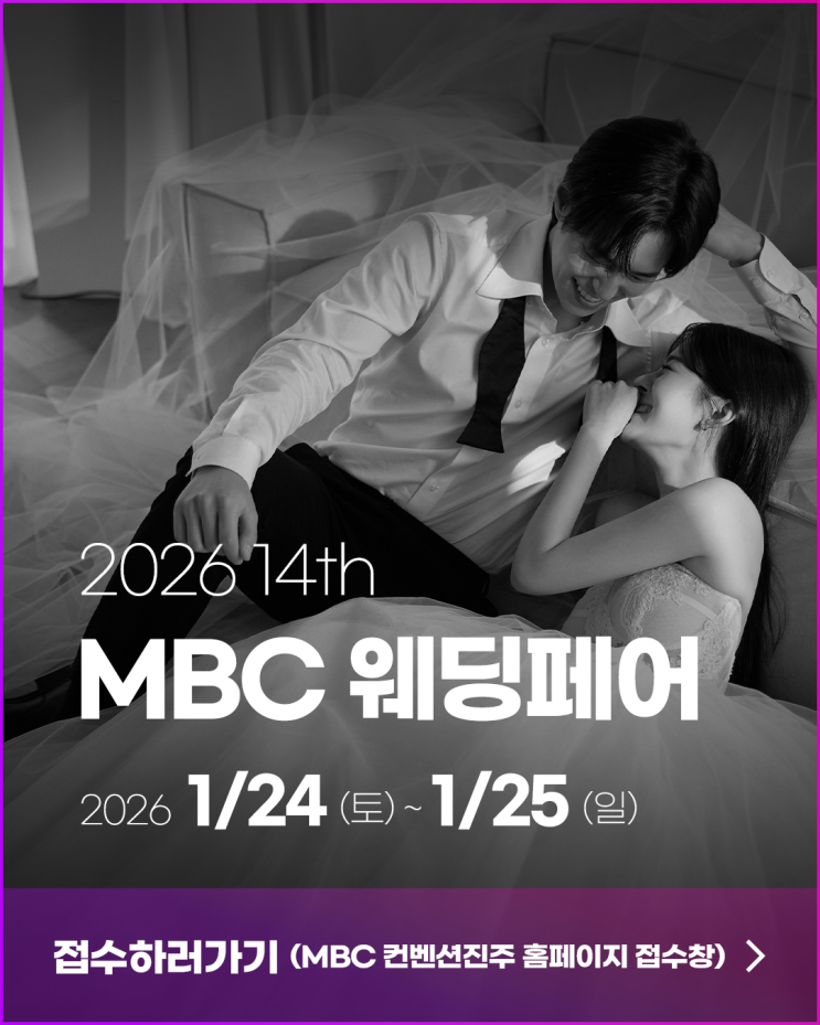 MBC컨벤션진주 2026 제14회 MBC웨딩페어 : 네이버 블로그