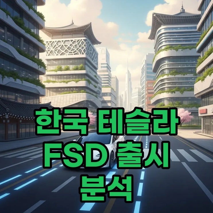 테슬라 FSD 한국 출시! 가격과 가능 차종 알아볼까요? : 네이버 블로그
