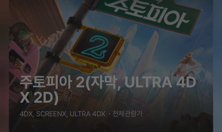 개봉일에 보고 온 주토피아2 4DX 후기 스포x 명대사 쿠키 O : 네이버 블로그