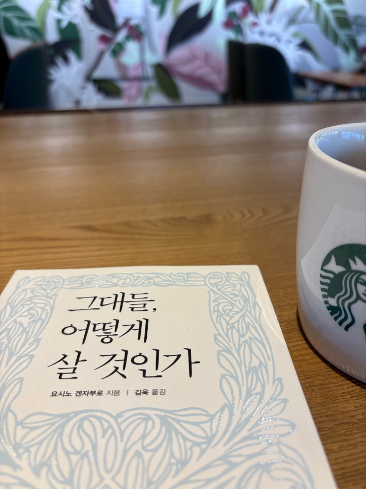 그대들, 어떻게 살 것인가. 요시노 겐자부로 : 네이버 블로그