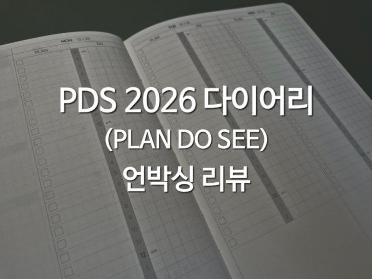 PDS(PLAN DO SEE) 2026 다이어리 플래너 언박싱 리뷰 : 네이버 블로그