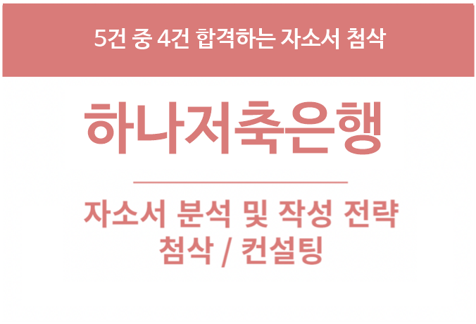 하나저축은행 채용, 인턴 신입 합격하는 자소서 컨설팅 : 네이버 블로그