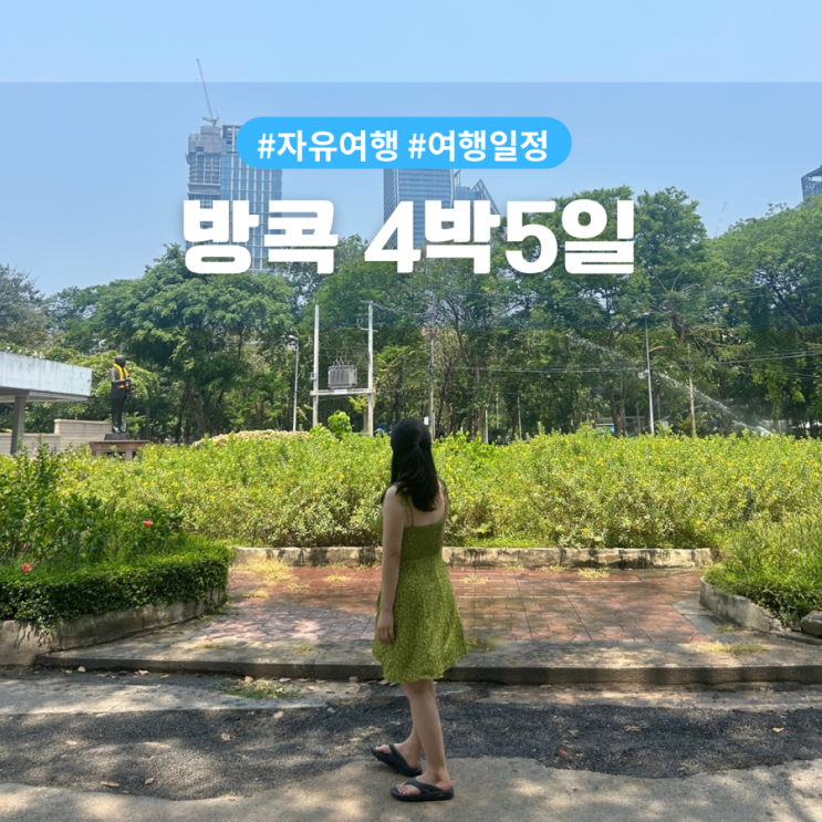 태국 방콕 여행 코스 | 방콕 4박5일 일정 자유여행 관광지 추천 : 네이버 블로그