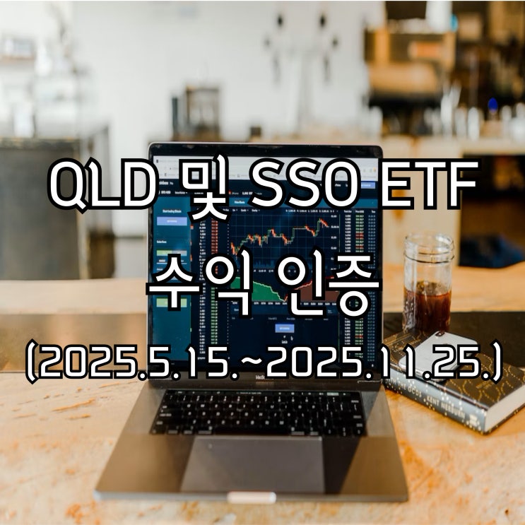 QLD 및 SSO ETF 수익 인증 : 네이버 블로그