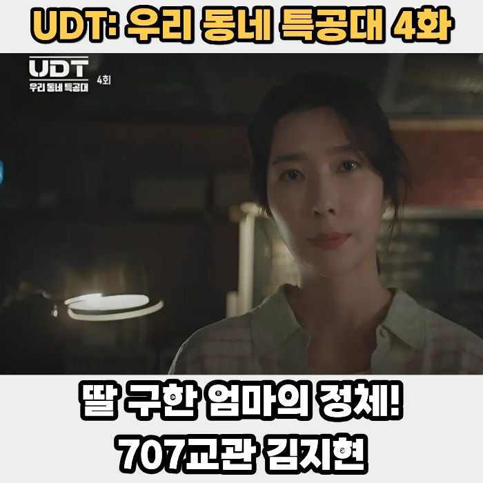 UDT: 우리 동네 특공대 4화 딸 구한 엄마의 정체! 707 교관 김지현 (4회 줄거리, 5화 예고) : 네이버 블로그