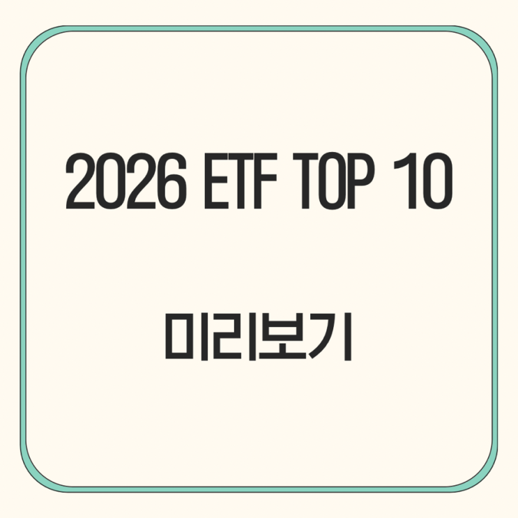 2026년 ETF 시장, 이렇게 움직인다 (미리 알아두기) : 네이버 블로그