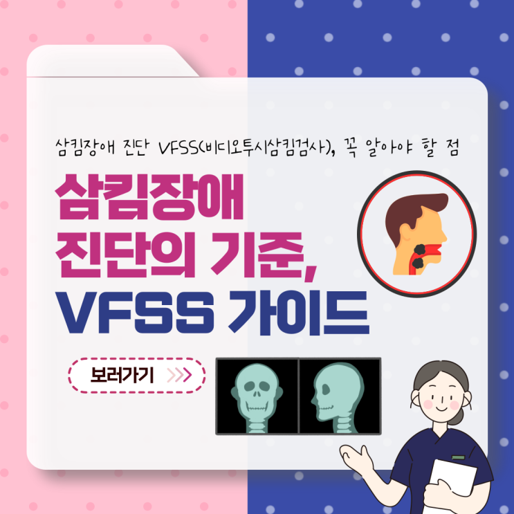 삼킴장애 진단 VFSS(비디오투시삼킴검사), 꼭 알아야 할 점! : 네이버 블로그