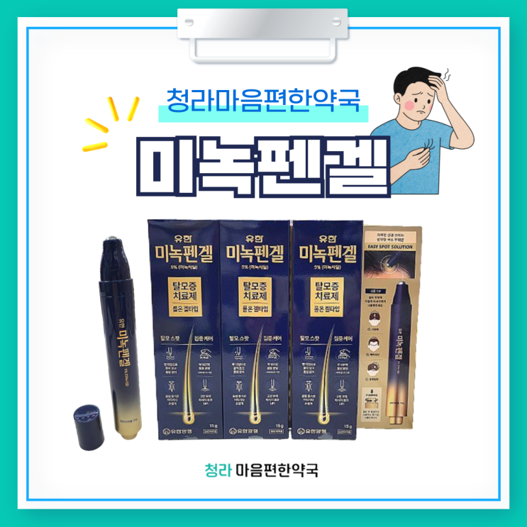 [미녹펜겔] 탈모 치료 이제 편하게 쓱쓱 바르세요! 효과적으로 사용하는 방법 : 네이버 블로그