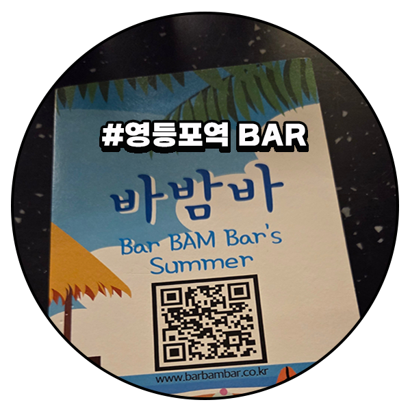 바밤바 (Bar BAM Bar) - 영등포역 BAR : 네이버 블로그