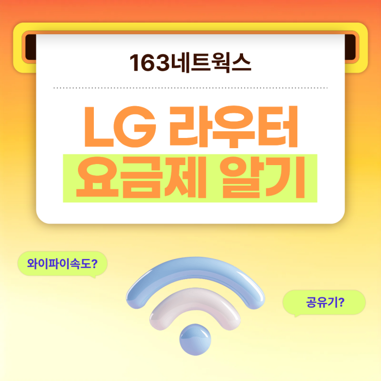 LG 라우터 요금제 편하게 설치하자 : 네이버 블로그