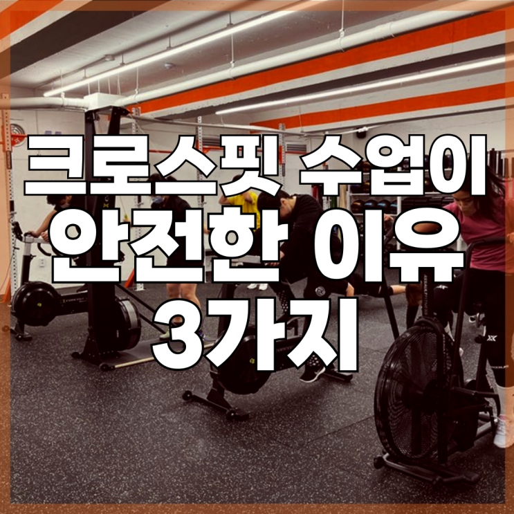 크로스핏 수업이 안전한 3가지 이유! 둔촌동 헬스장 PT : 네이버 블로그