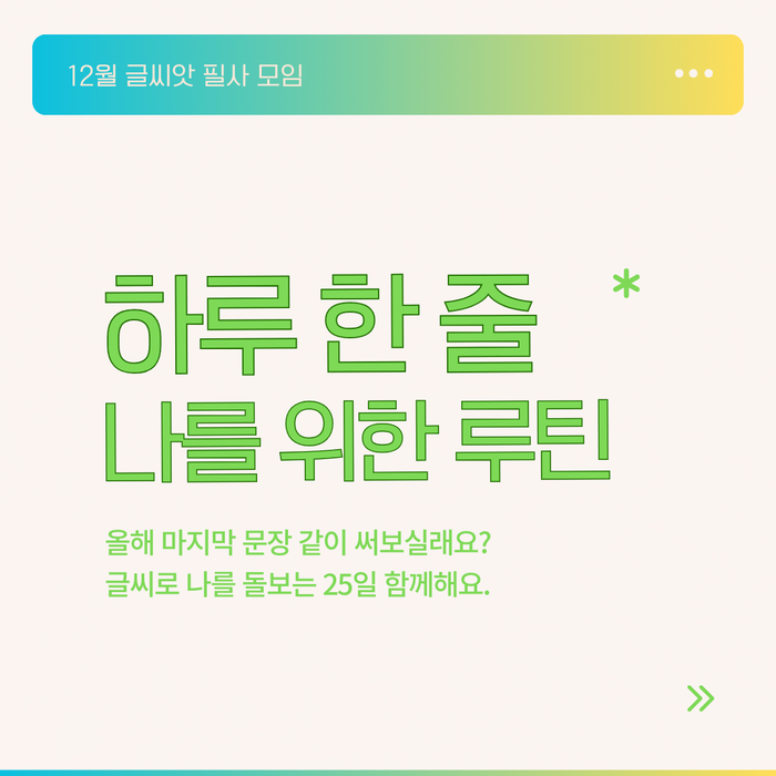 12월 글씨앗 필사모임 모집 | 글씨로 마무리하는 2025년 : 네이버 블로그