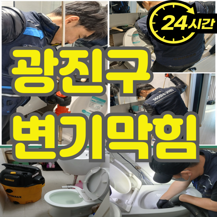 광진구변기막힘수리업체 – 365 빠른해결 약속드립니다 : 네이버 블로그