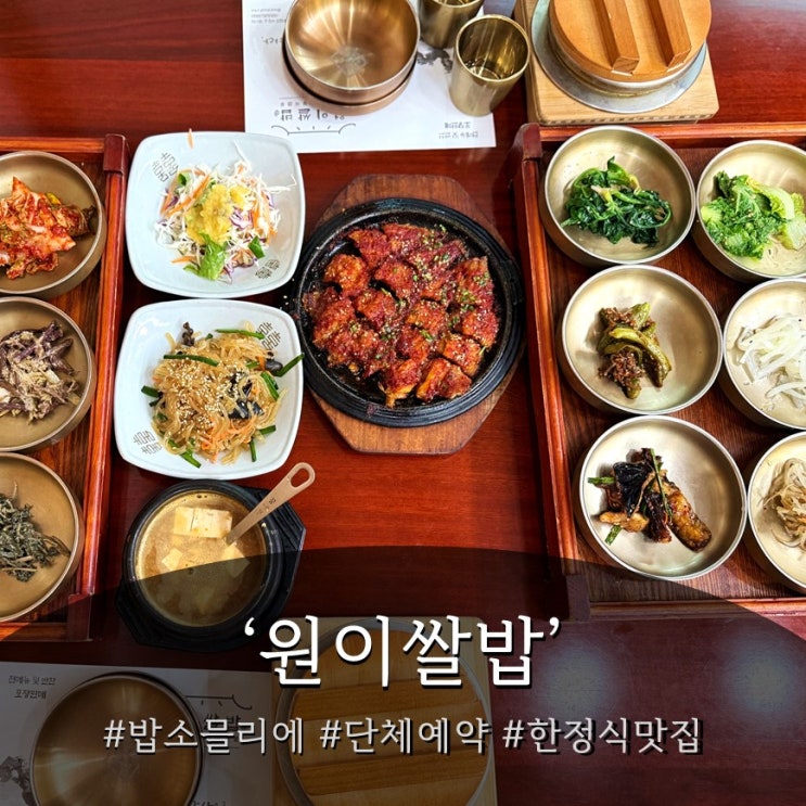 밥소믈리에 이천맛집 원이쌀밥 단체예약 하기 좋은 곳 리뷰 : 네이버 블로그