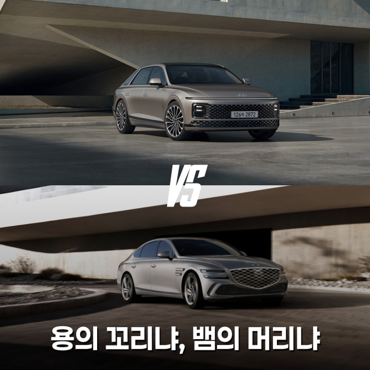 '용의 꼬리냐, 뱀의 머리냐' 깡통 G80 vs 풀옵션 그랜저 : 네이버 블로그