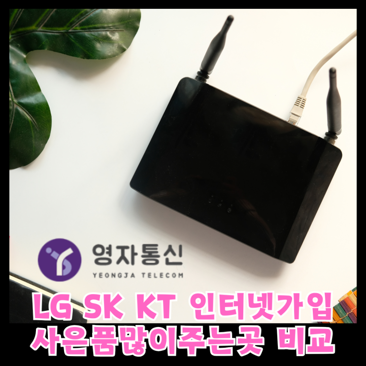 LG SK KT 인터넷가입 사은품많이주는곳 비교 방법 및 꿀팁 : 네이버 블로그