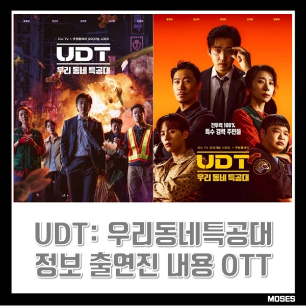 UDT 우리동네특공대 기본정보 몇부작 등장인물 출연진 인물관계도 줄거리 결말 재방송 OTT 다시보기 월화드라마 : 네이버 블로그