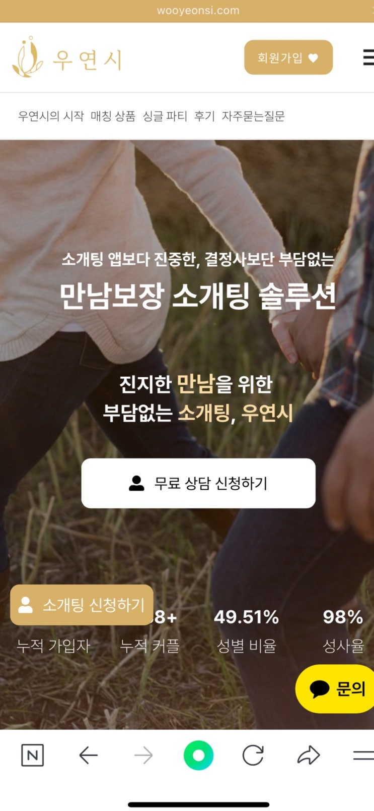 결정사 후기 , 우연시 후기 내돈내산 : 네이버 블로그