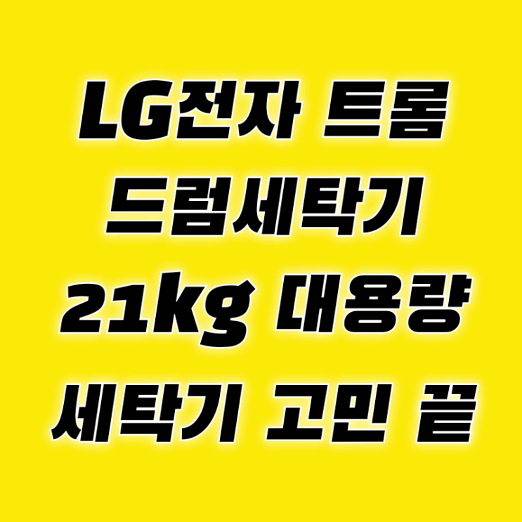 LG전자 트롬 오브제컬렉션 드럼세탁기 FG21EN 21kg 대용량 드럼세탁기 고민 끝 : 네이버 블로그