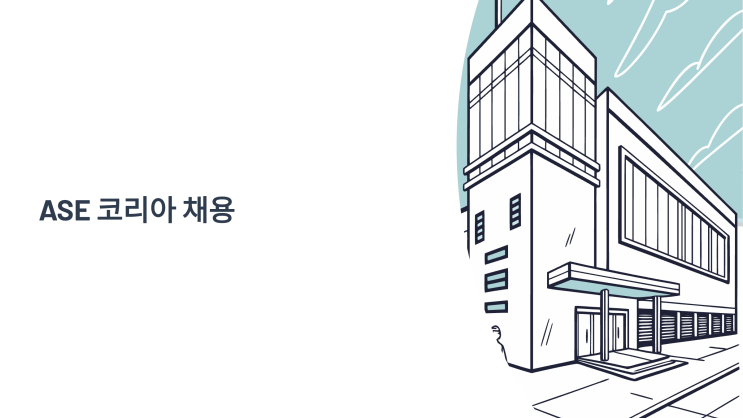 세계 1위 반도체 기업 ASE 코리아 채용, 초봉 4천만원 실화인가요? : 네이버 블로그