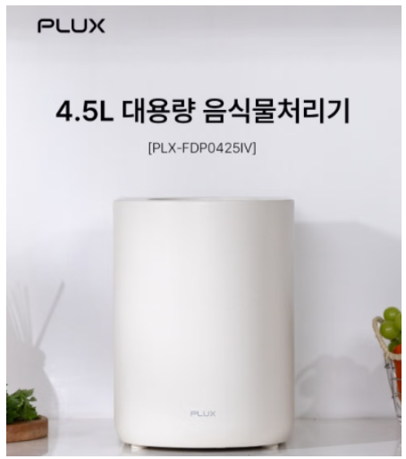 [롯데하이마트 목포점] 플럭스 4.5L 대용량 음식물 처리기 : 네이버 블로그
