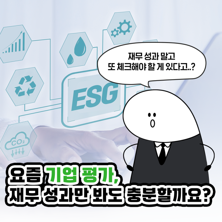 [잡학다셀] 요즘 기업은 왜 ‘ESG’로 평가될까? 셀트리온의 ESG 경영과 시스템 : 네이버 블로그
