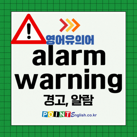 경고, 알람 영어유의어 - admonition, alarm, alert, caution, injunction, notice ...