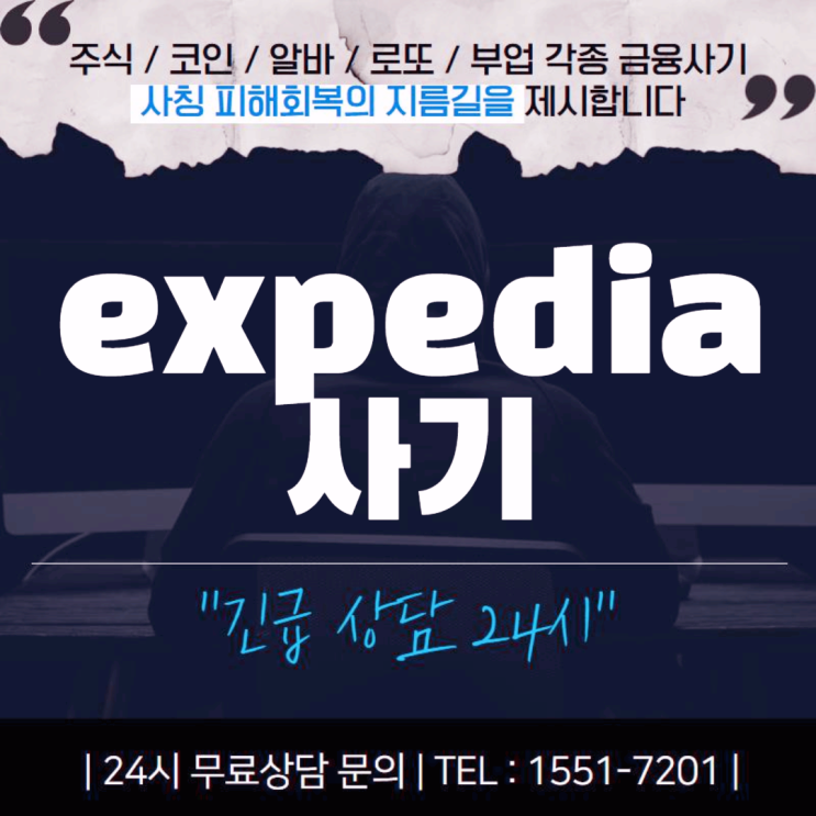 expedia 사기 부업사칭 피해금 회수전략은 : 네이버 블로그