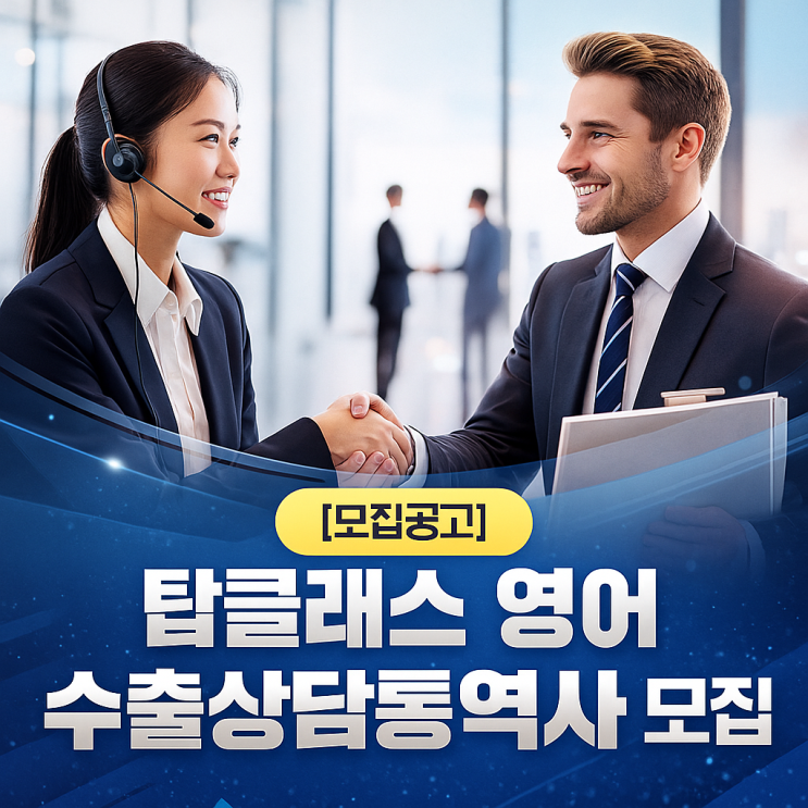 [모집 공고] 2025 한-독 비즈니스 매칭 상담통역(영어) 통역사 모집합니다｜탑클래스 : 네이버 블로그