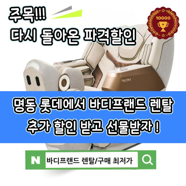 롯데본점 행사 떴다!! 바디프랜드 최저가 렌탈계약하는 법(홈쇼핑,온라인에서 사면 바보...) : 네이버 블로그