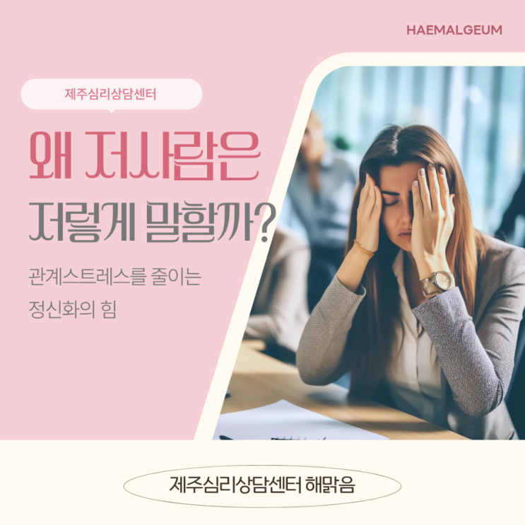 제주심리상담센터 ㅣ왜 저 사람은 저렇게 말할까? 관계 스트레스를 줄이는 정신화의 힘 : 네이버 블로그