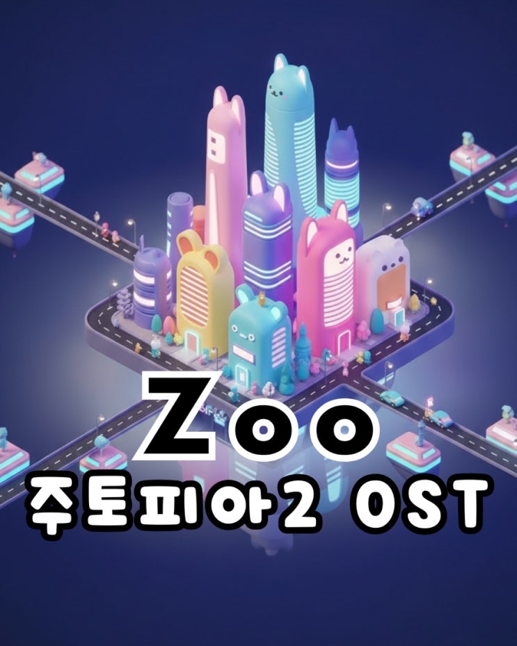🎧 주토피아2 OST Zootopia2 – ZOO 주 가사 해석 뜻 / 신곡 리뷰 / 뮤직비디오 : 네이버 블로그