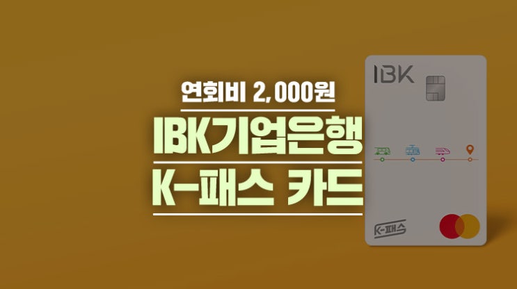 [IBK K-패스 카드]연회비 단 2천원으로 신용카드 혜택 + K패스 환급까지! (2025 카드고릴라 추천 K패스 신용카드 ...