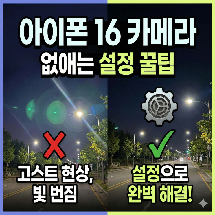 아이폰 16 카메라 고스트 현상 야간 촬영 빛 번짐 없애는 설정 : 네이버 블로그