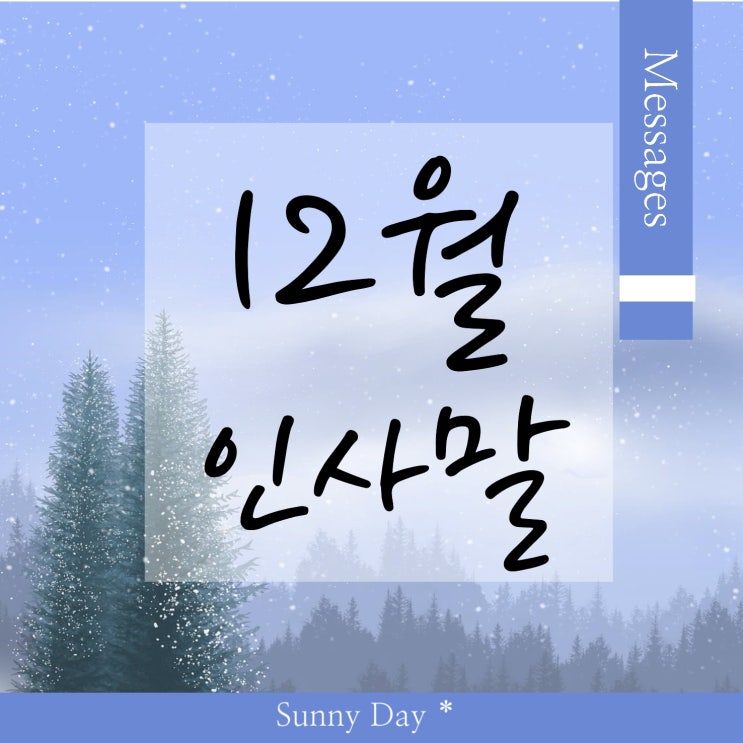 연말 따뜻한 온기를 가득 담은, 12월 인사말 글귀 이미지 모음 7 : 네이버 블로그