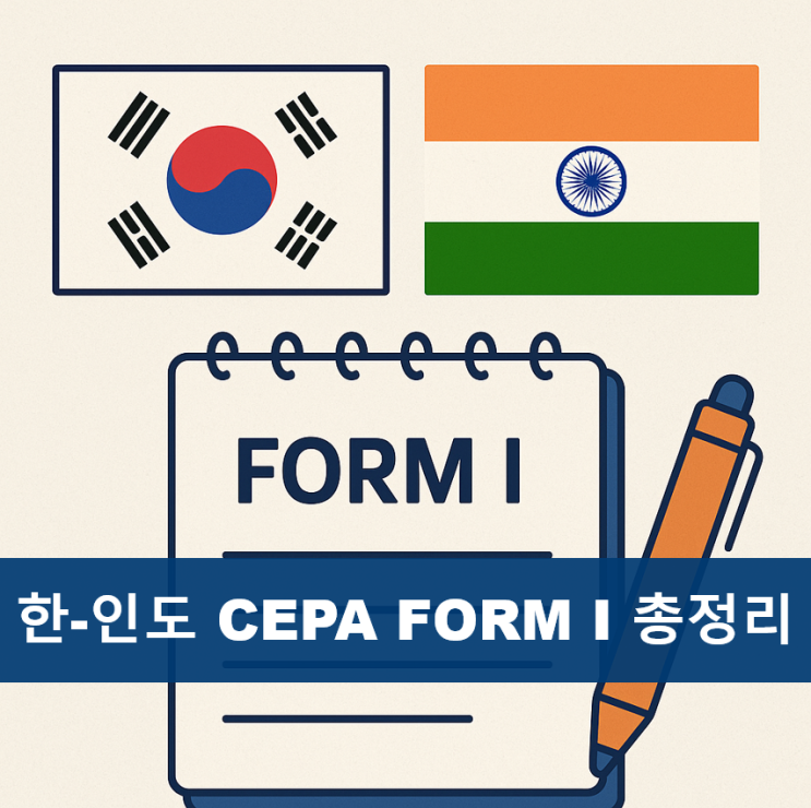 한-인도 CEPA 원산지 증명서 업무 진행 시 FORM I 총정리! : 네이버 블로그