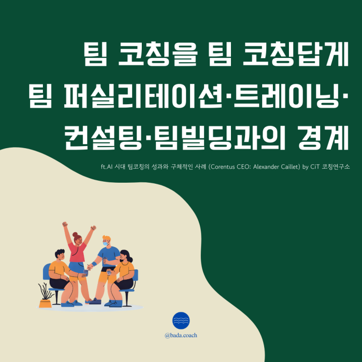 AI 시대 팀코칭의 성과와 구체적인 사례 (Corentus CEO :Alexander Caillet) - CiT 코칭 교육 후기 ...